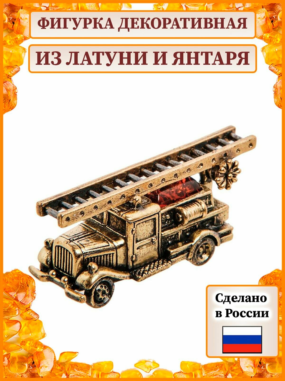 Фигурка Машина Пожарная (латунь, янтарь) A2163637