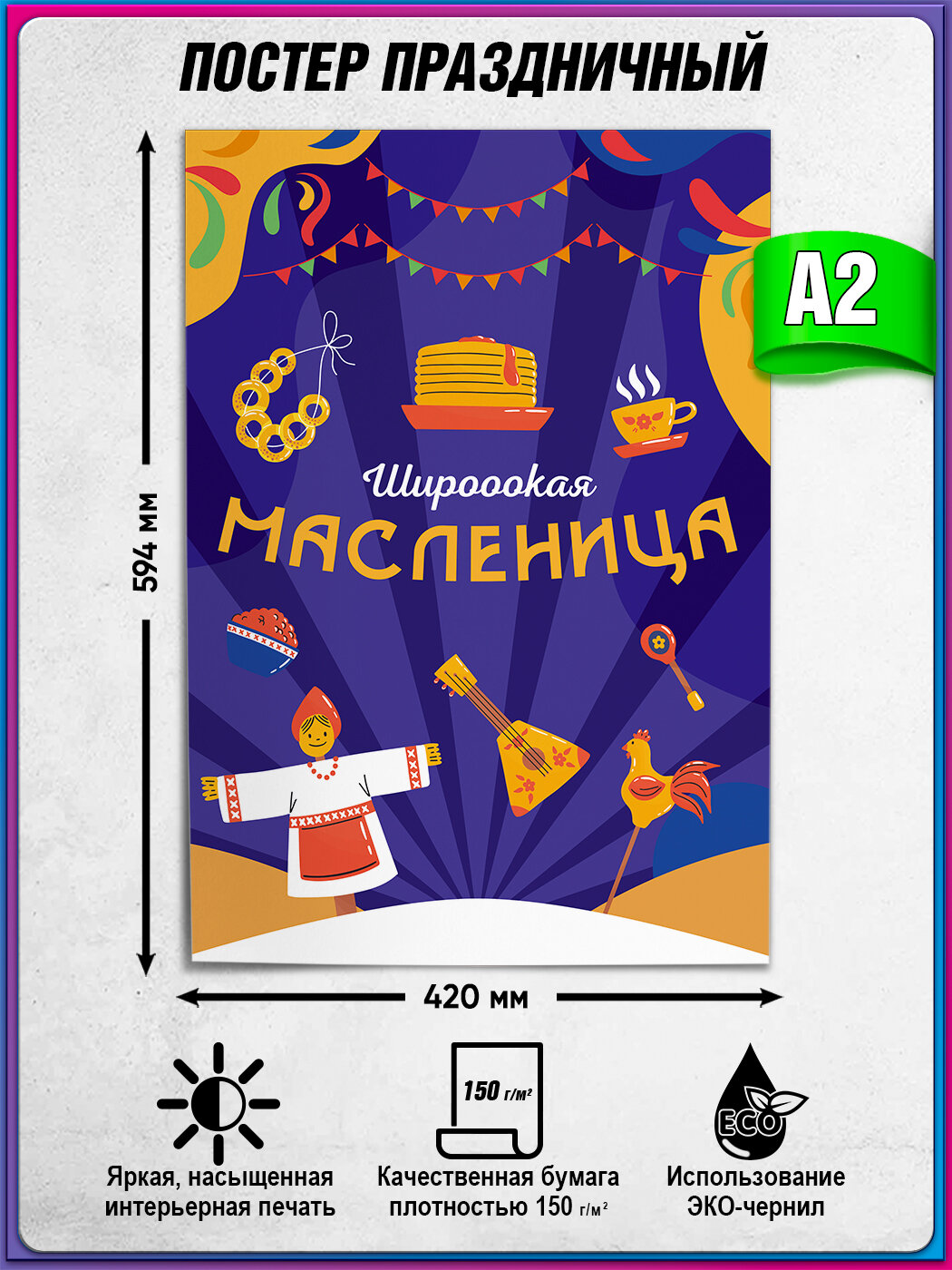 Плакат на празднование Широкой Масленицы / А-2 (42x60 см.)