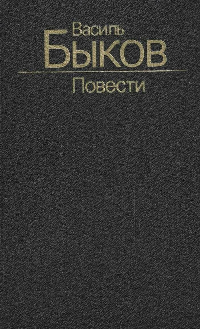 Василь Быков. Повести