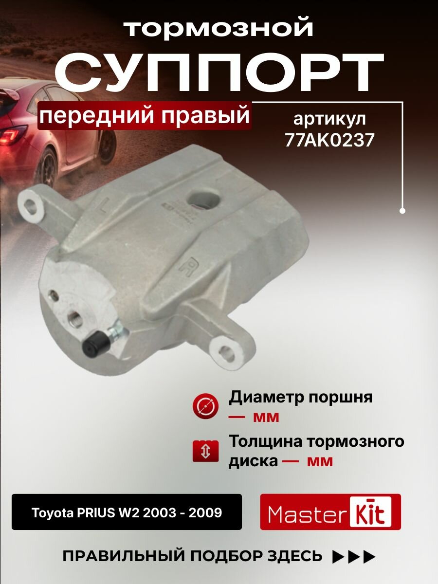 Тормозной суппорт передний правый Toyota PRIUS W2 2003 - 2009, D поршня 54 мм, под диск 22 мм - MasterKit 77AK0237