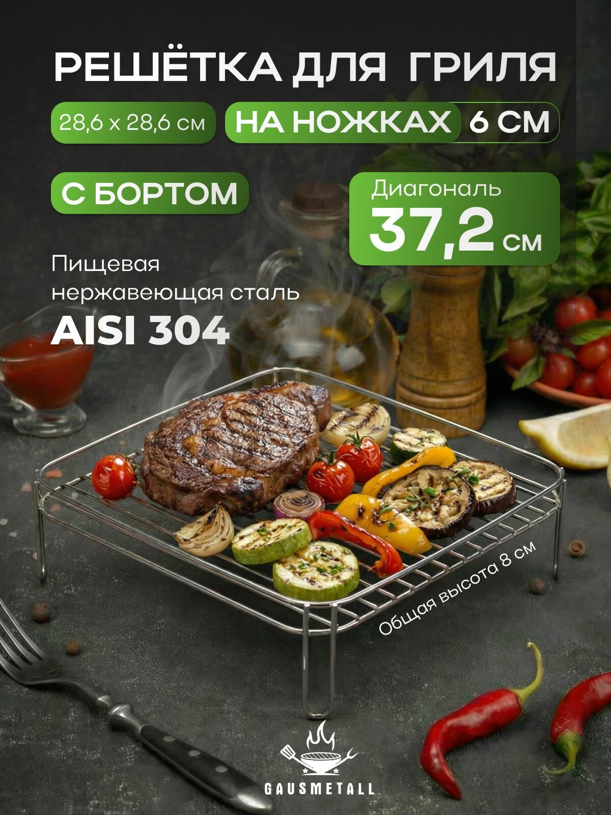 Решетка-гриль GausMetall РБ-Р28х28-Н60-К, нержавеющая сталь, 28 см