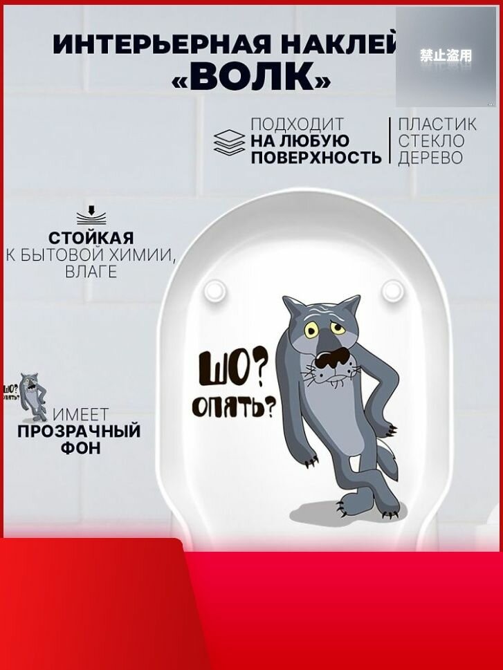 Эксклюзивные стикеры для декора унитаза Волк Шо опять