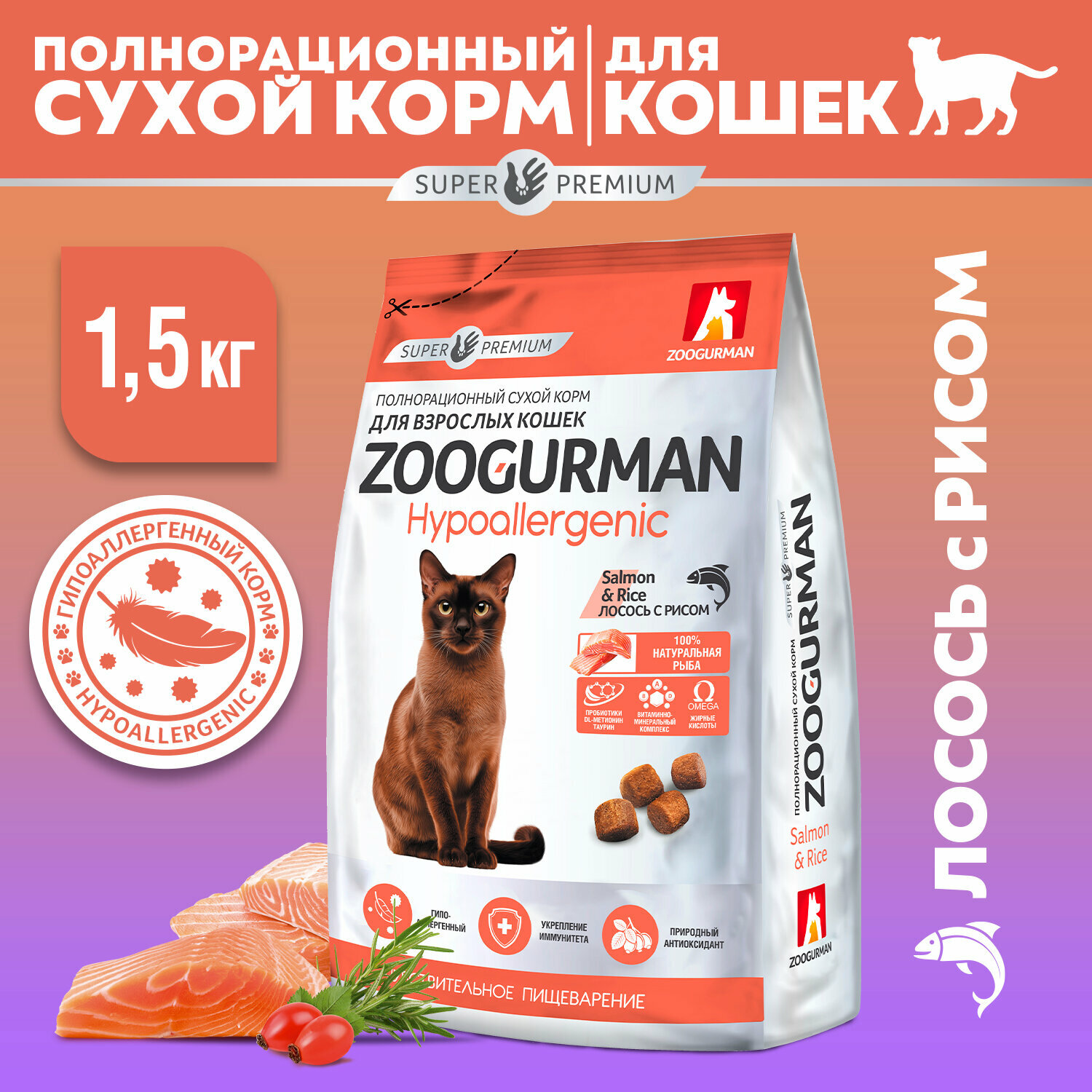 Полнорационный сухой корм для взрослых кошек Зоогурман Hypoallergenic, Лосось с рисом/Salmon & Rice 1,5 кг