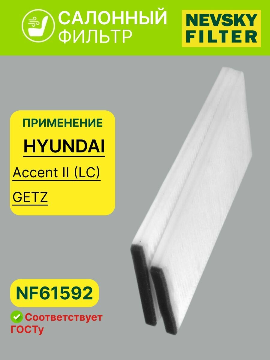Фильтр салона (2 шт.) Невский фильтр NF61592 для Hyundai Accent, Getz / Хендай
