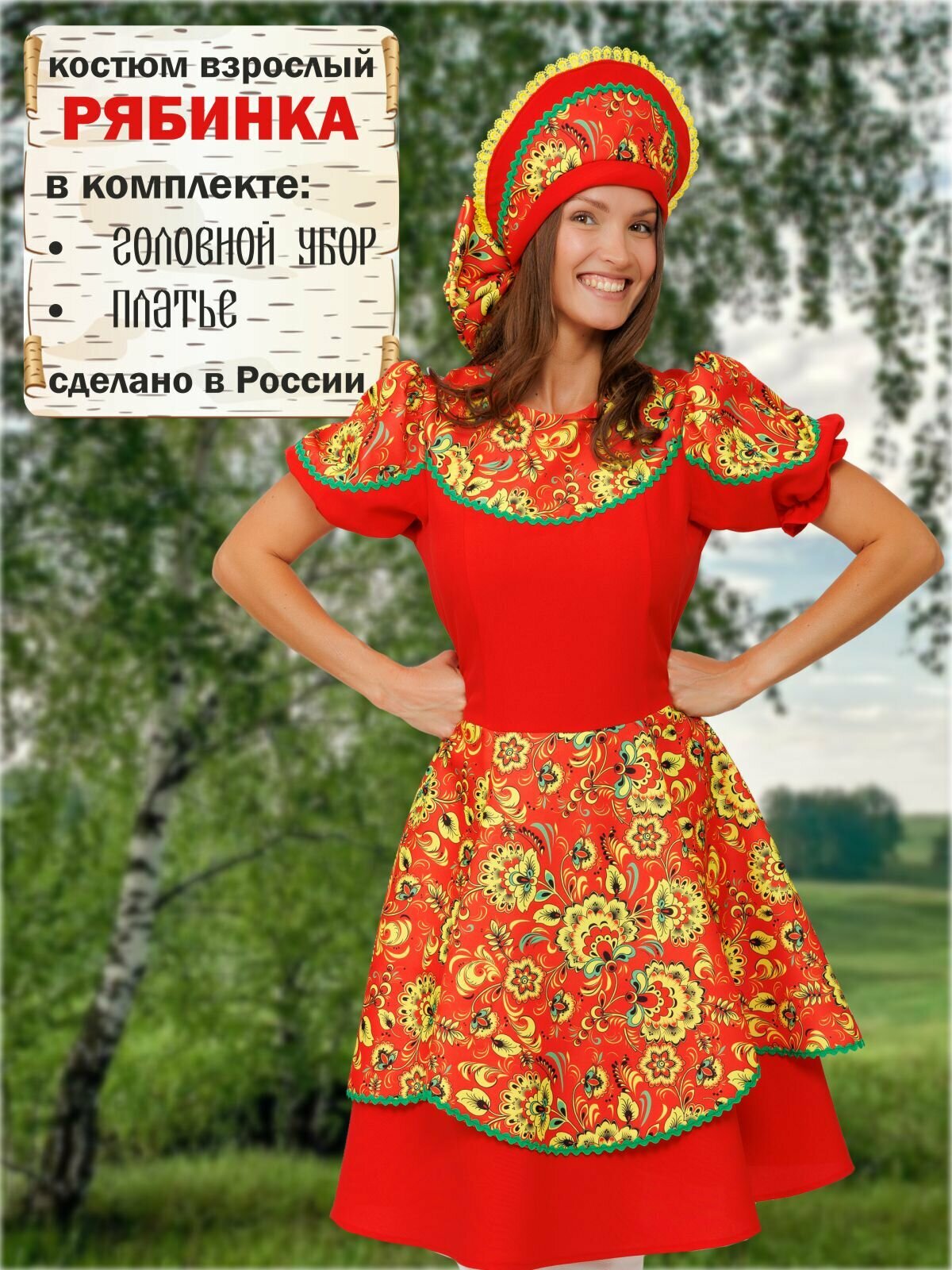 Карнавальный костюм взрослый Рябинка жен