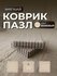 Ковролин