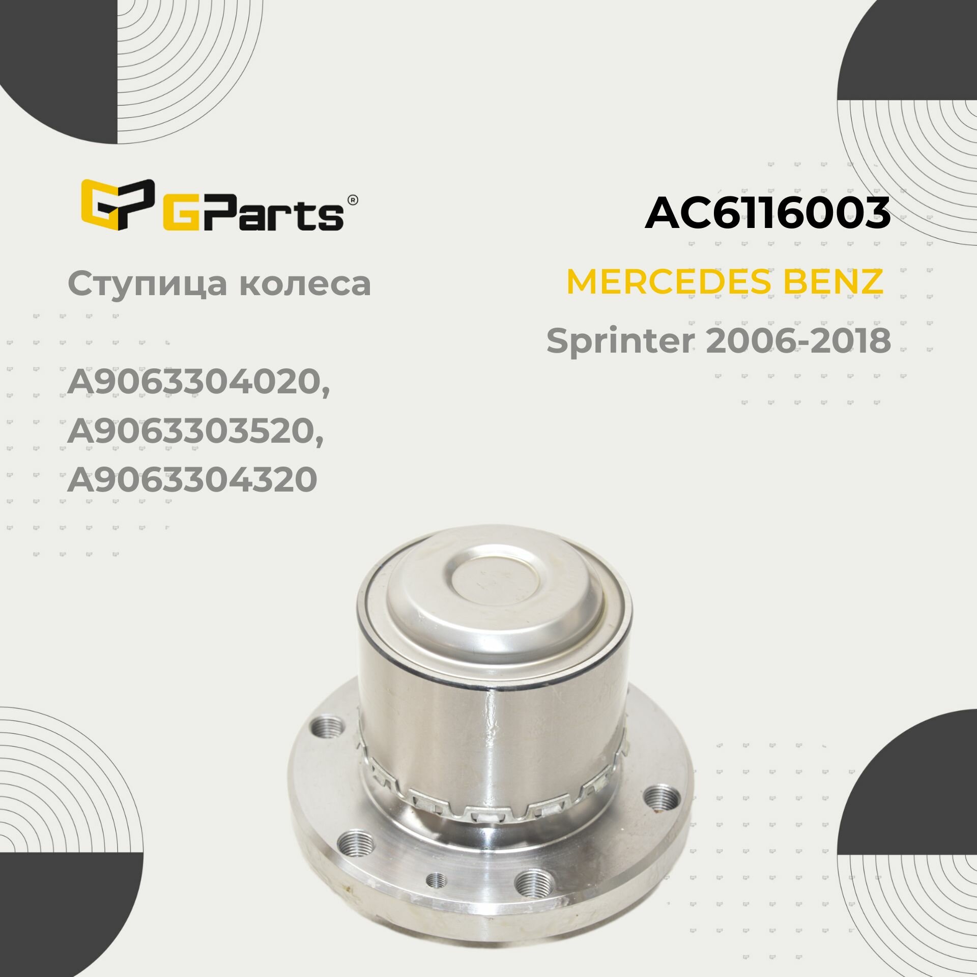 AC6116003 Ступица колеса GParts