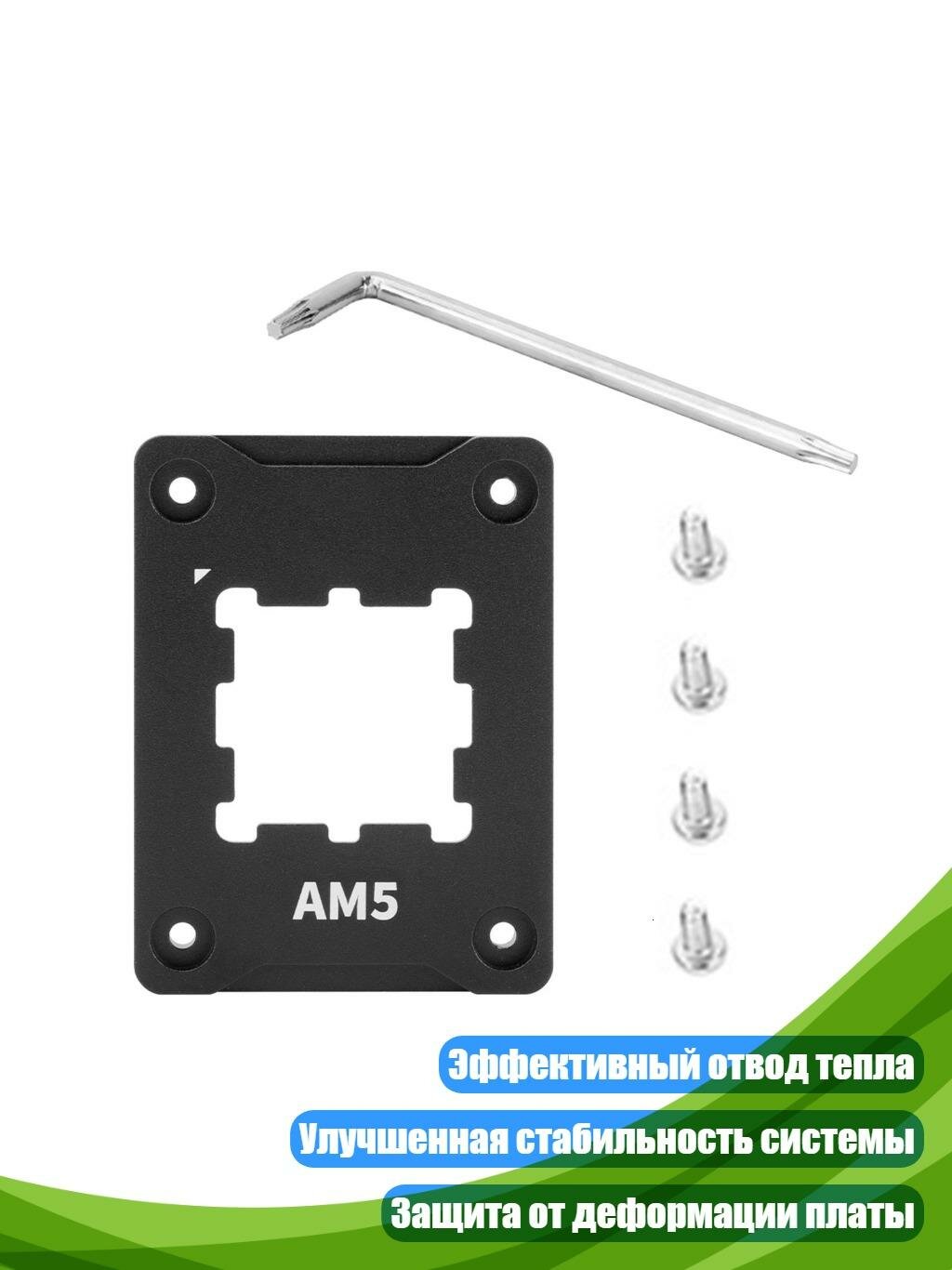 Корректирующая рамка AM5