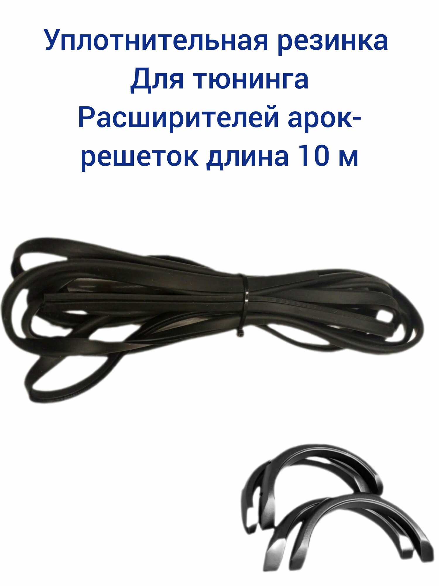 Уплотнительная резинка для фендеров накладки на арки колес-решеток 10 метров