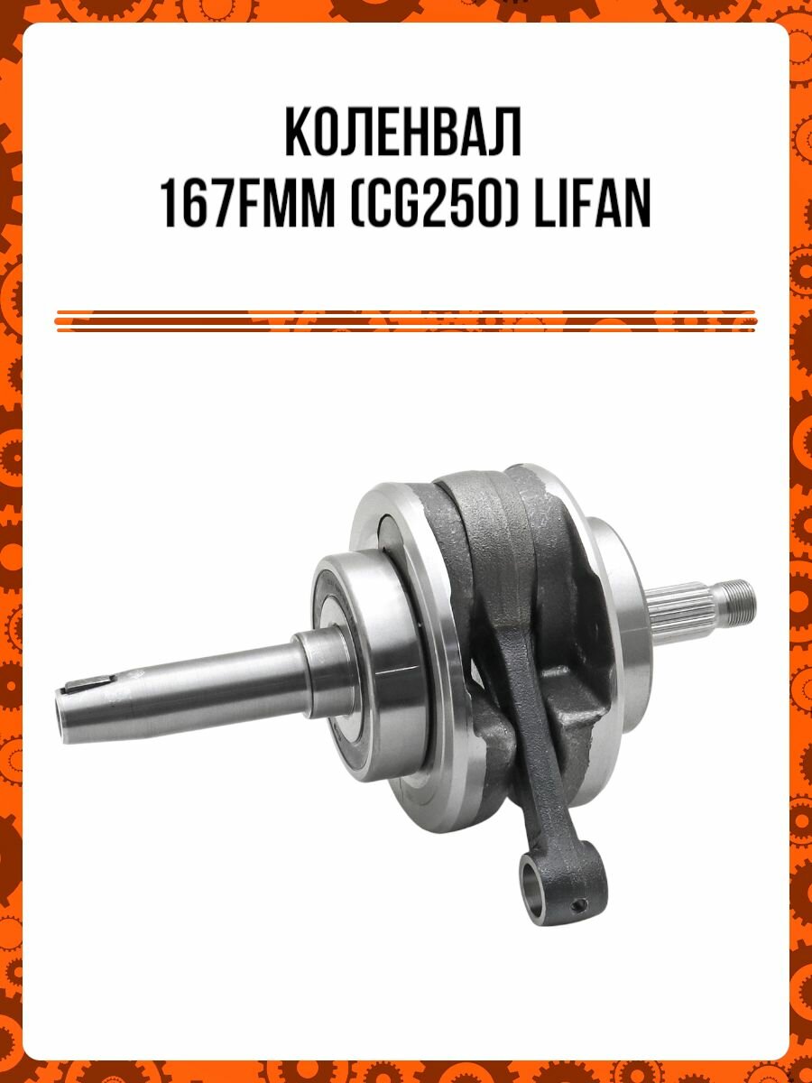 Коленвал 167FMM (CG250) LIFAN