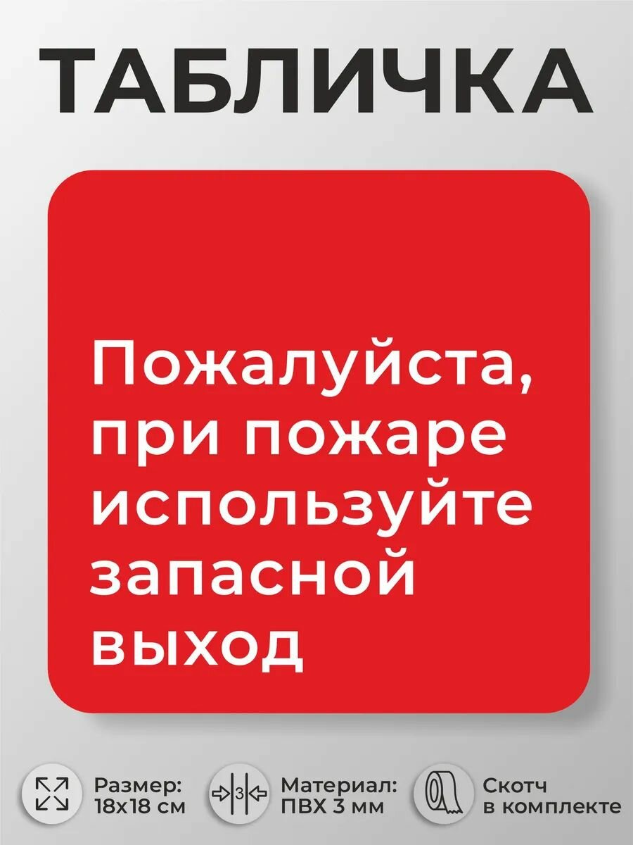 Табличка для лифта При пожаре используйте запасной выход