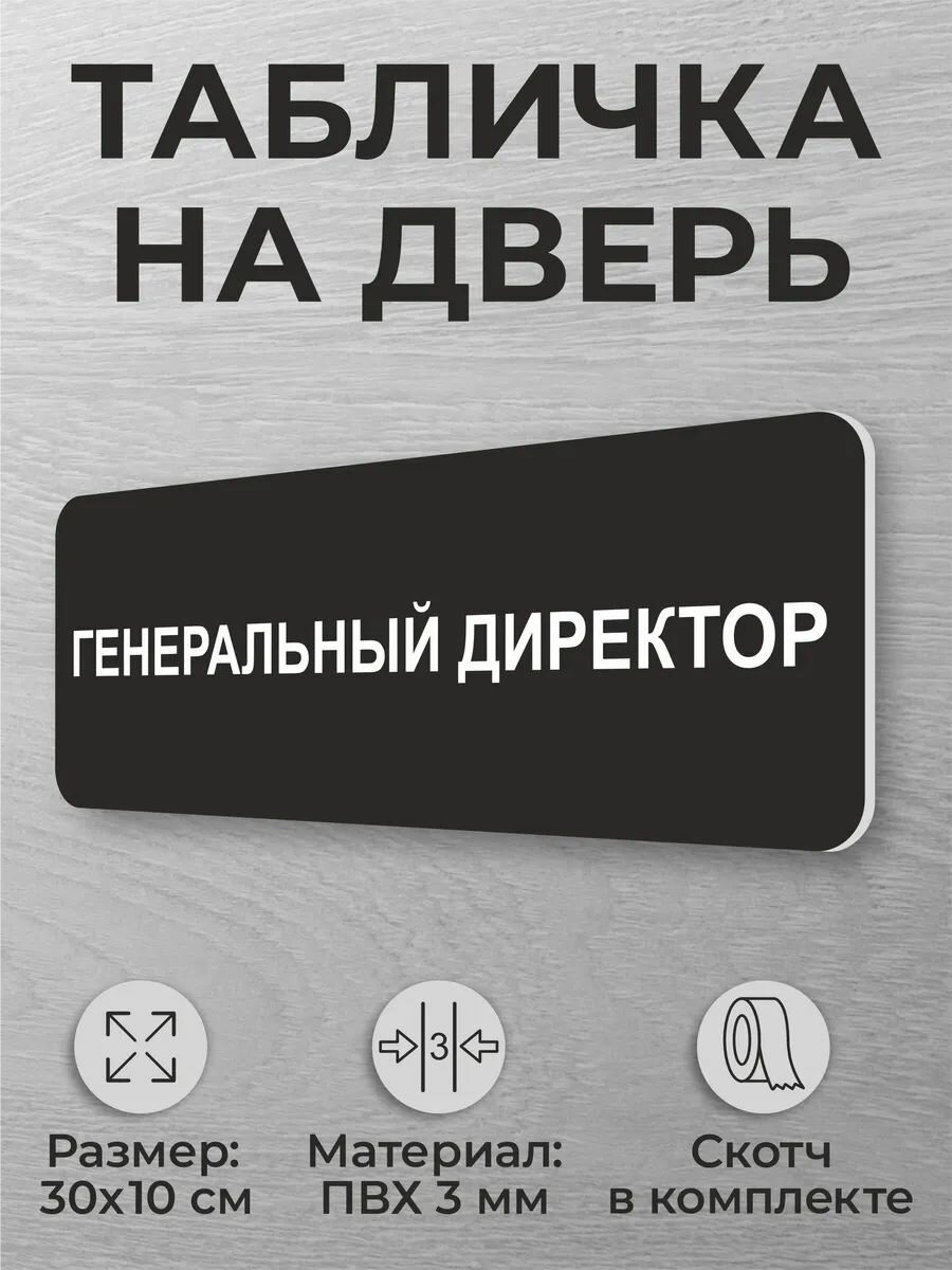 Черная табличка на дверь офиса"Генеральный директор"