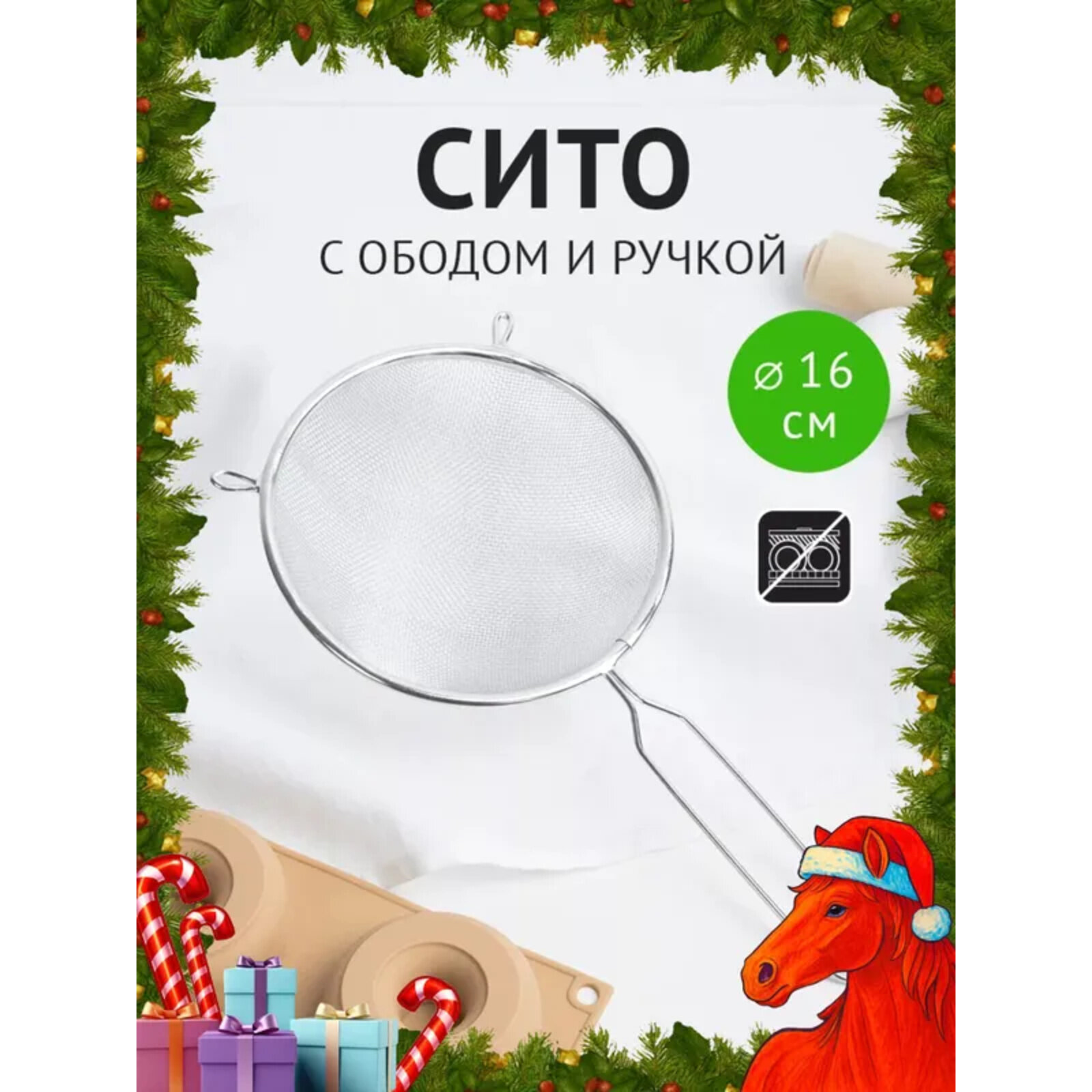 Сито металлическое для муки с ободом и ручкой 20 см