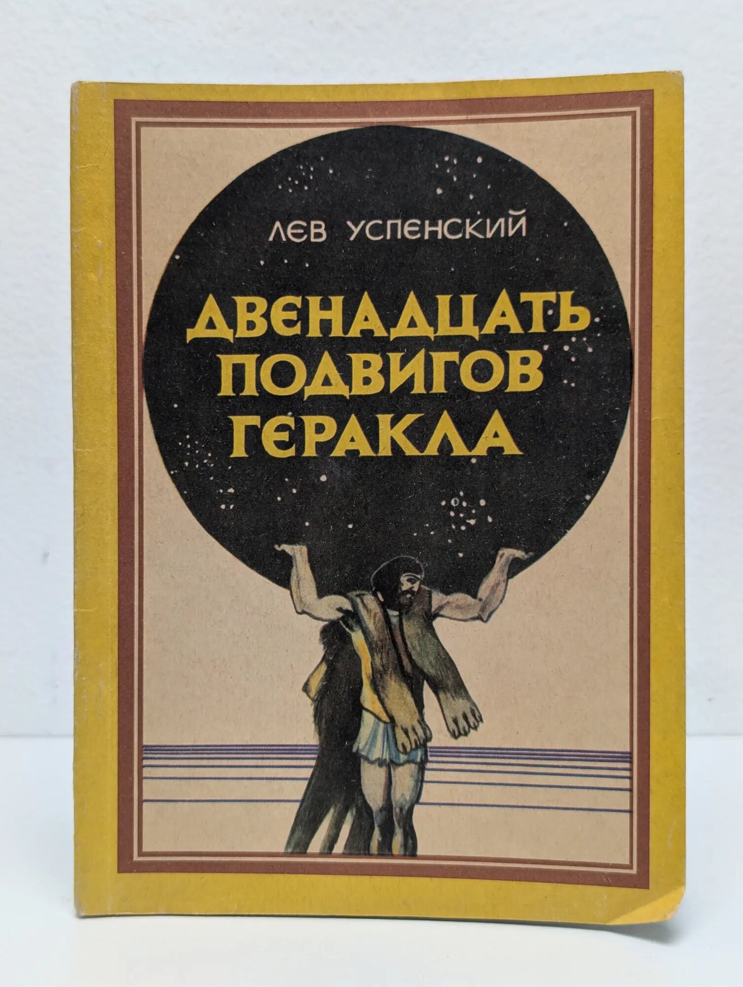 Двенадцать подвигов Геракла Успенский Лев Васильевич 1977