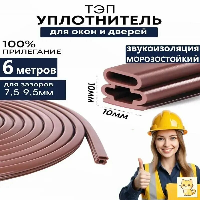 Уплотнитель для двери самоклеющийся, 10*10 мм, 6 метров, коричневый