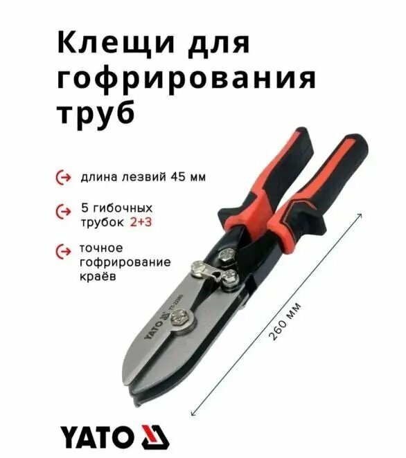 Клещи Гофра прямые усиленные 260 мм для гофрирования труб