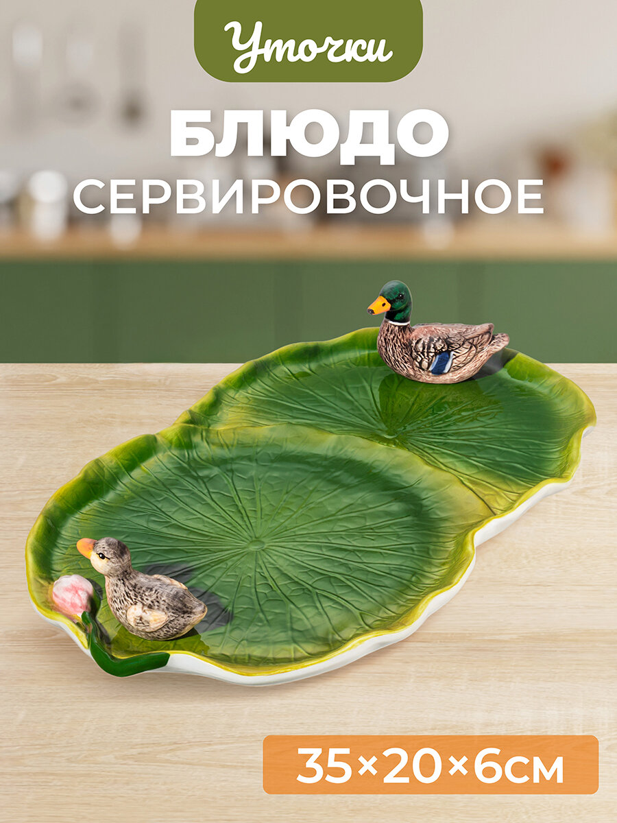 Блюдо сервировочное 35х20х6,5 см Elan Gallery Уточка и селезень, овальное, керамика