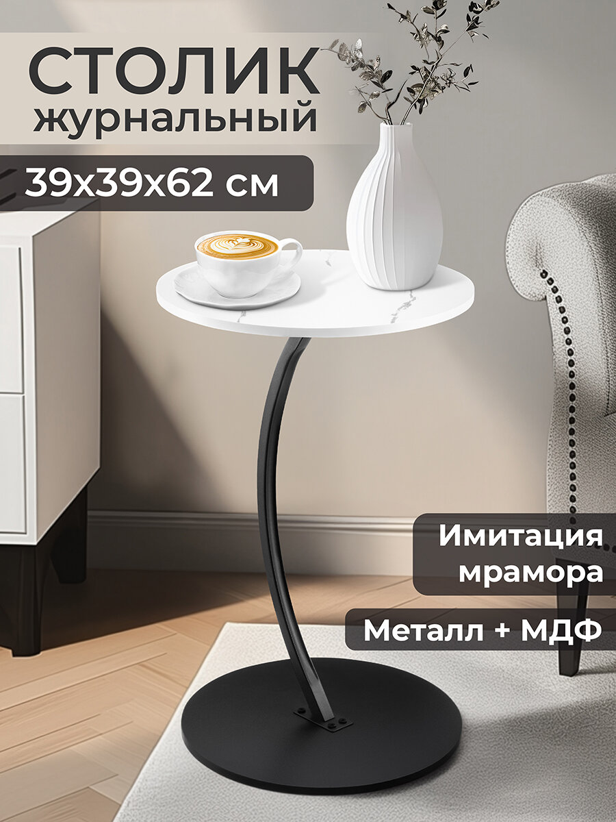 Стол журнальный интерьерный 39,5х39,5х62 см EL Casa, белый, круглый