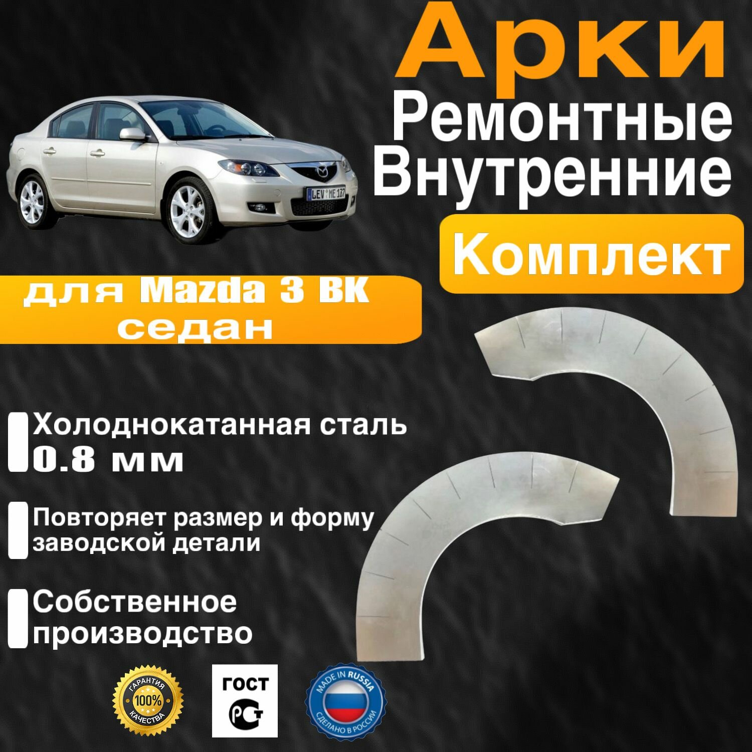 Внутренние арки ремонтные задние комплект (правая + левая) для автомобиля Mazda 3 bk sedan, Mazda 3 bk rest, Мазда 3 БК седан, Мазда 3 бк седан рестайлинг, 2003-2009г, холоднокатанная сталь 0.8 мм