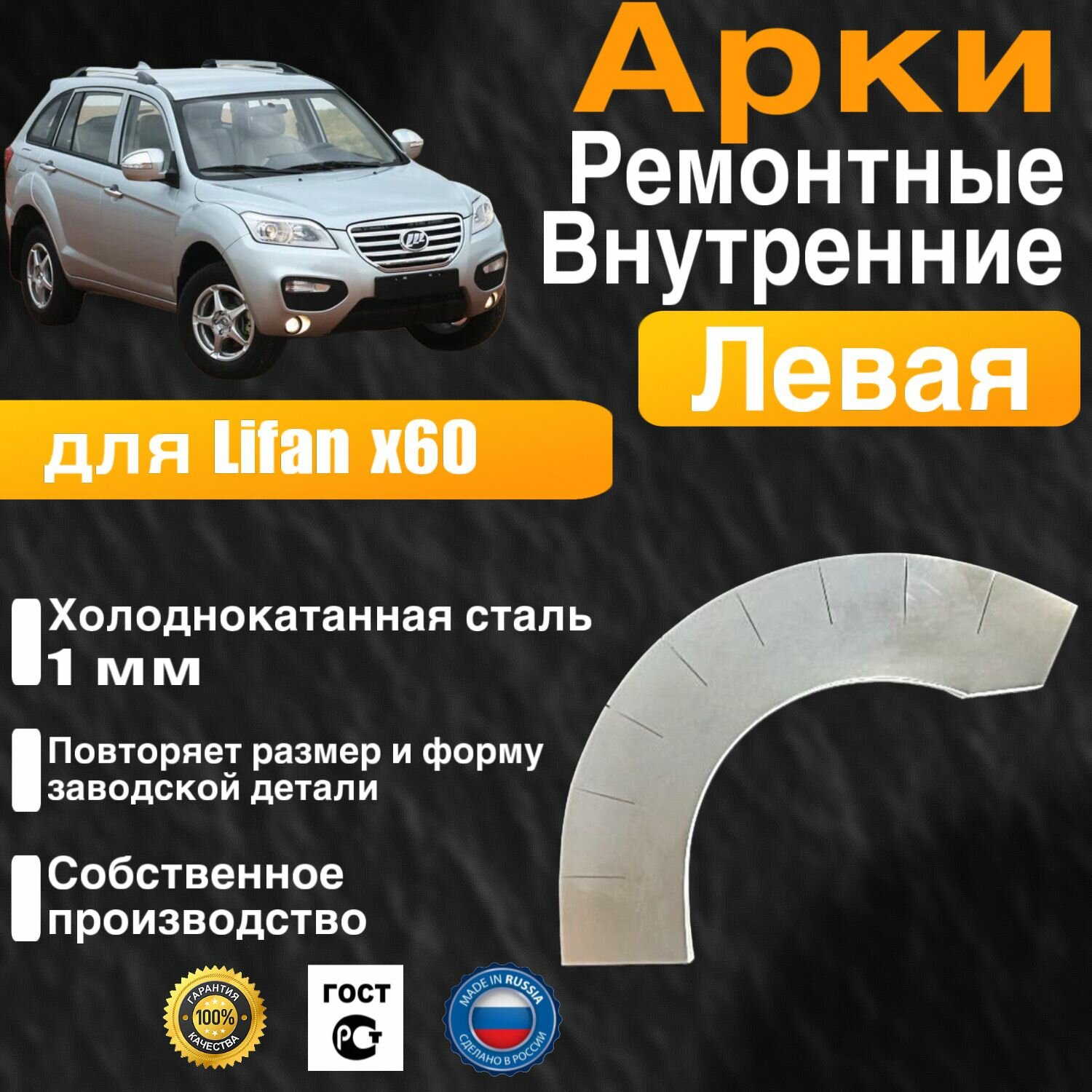 Внутренняя арка ремонтная задняя левая для автомобиля Lifan x60 1, x60 rest, Лифан х60 1 поколение, 1поколение рестайлинг, 2011-2019г, холоднокатанная сталь 1 мм