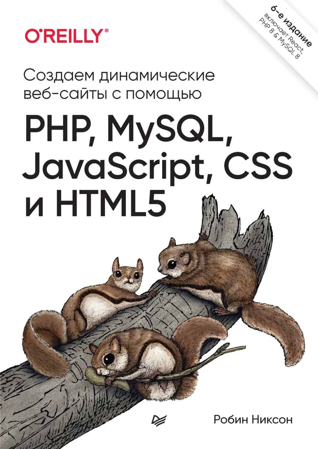 Создаем динамические веб-сайты с помощью PHP, MySQL, JavaScript, CSS и HTML5 (pdf+epub) [Цифровая книга]
