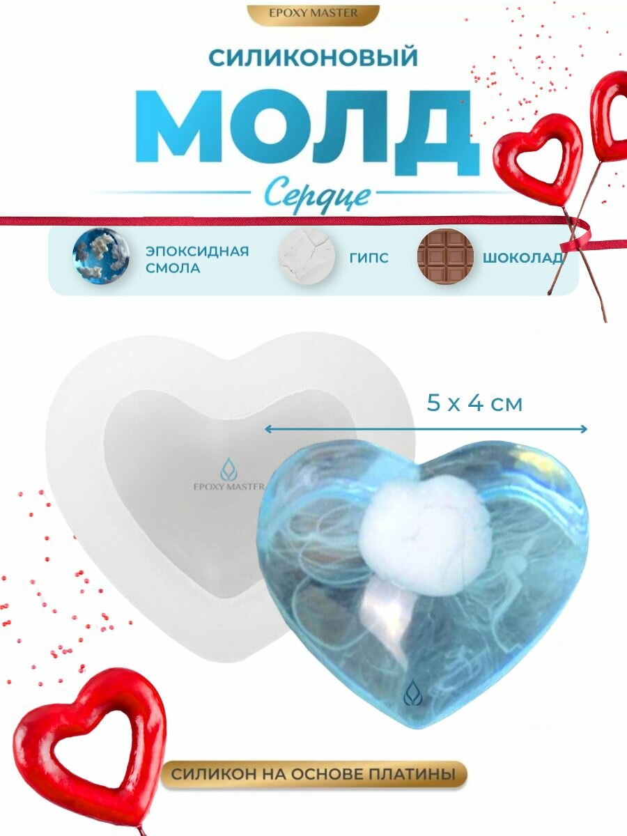 Силиконовая форма для эпоксидной смолы 3D Сердце, 5х4см EPOXYMASTER
