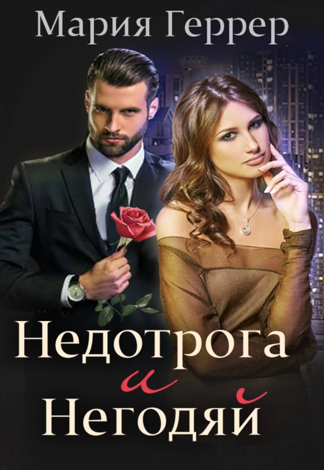 Недотрога и негодяй [Цифровая книга]