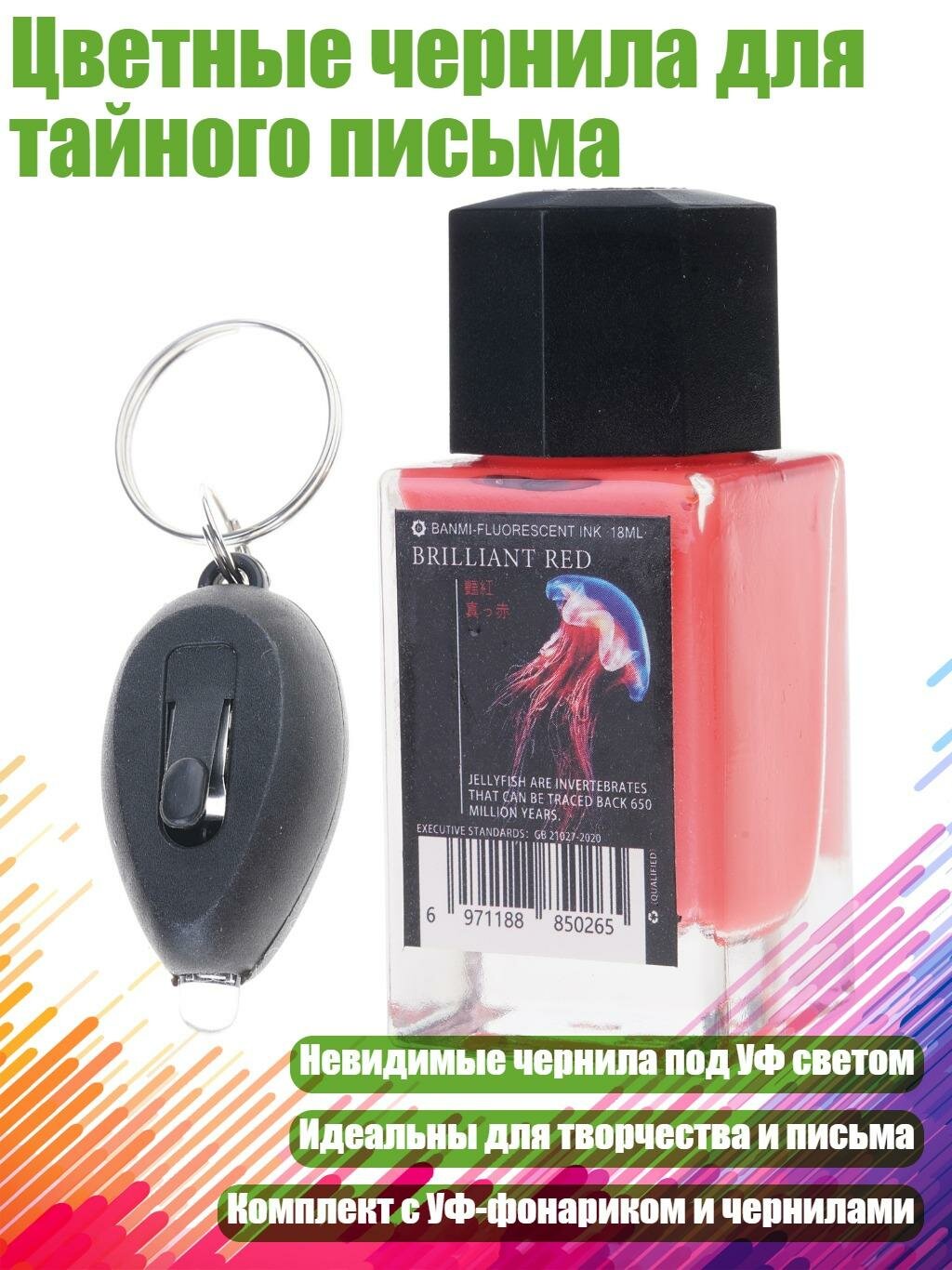 Цветные чернила для тайного письма, красный