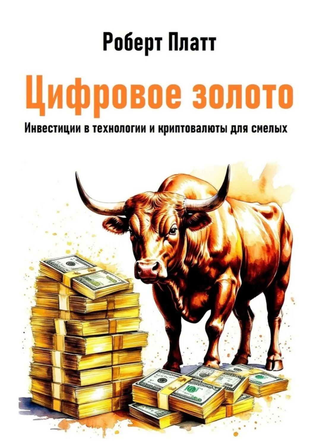 Цифровое золото. Инвестиции в технологии и криптовалюты для смелых [Цифровая книга]