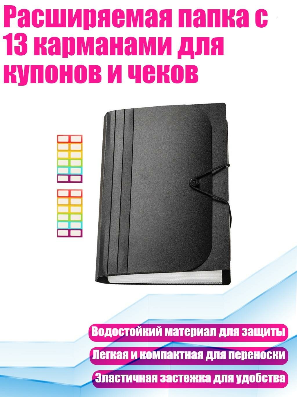 Расширяемая папка с 13 карманами для купонов и чеков, Черный