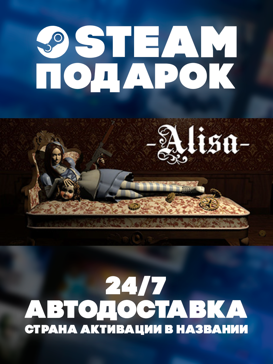 Игра Alisa Подарок для Аккаунта Steam PC (ПК) | Страна Активации: Россия | Автовыдача 24/7