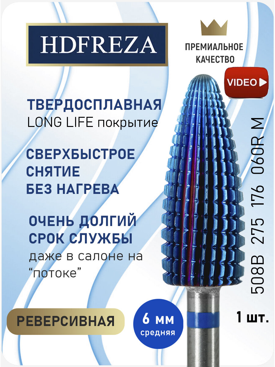 Фреза для маникюра и педикюра HDFREZA твердосплавная реверсивная для снятия покрытия 508B 275 176 060R Средняя конус