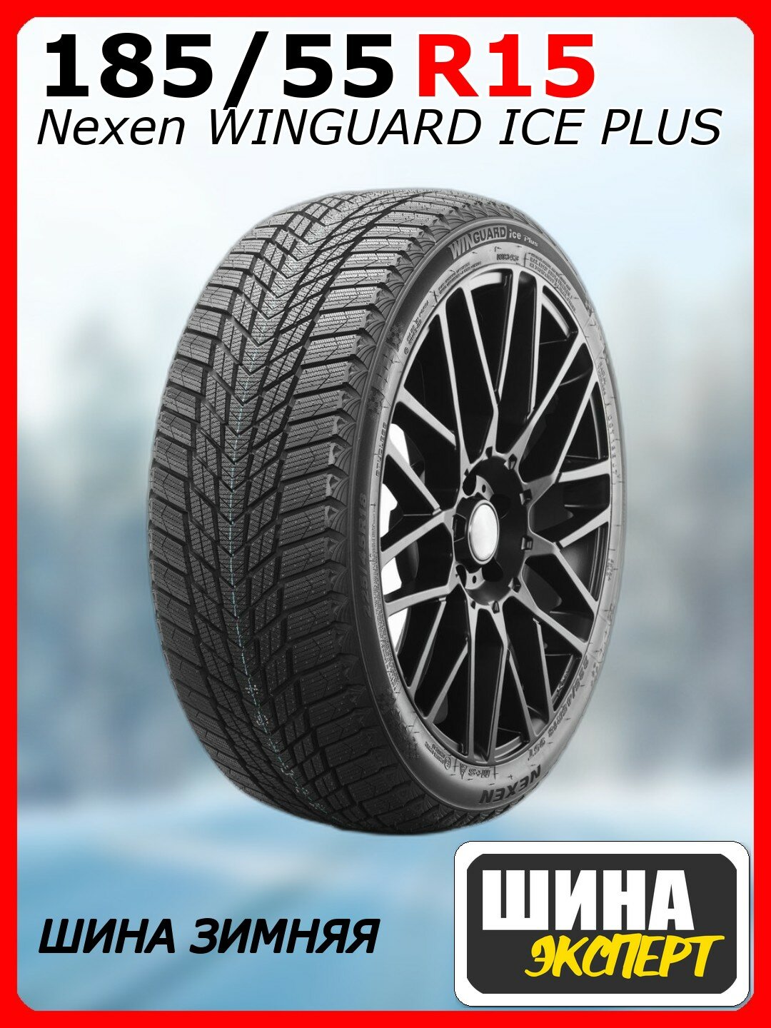Шина зимняя нешипованная Nexen 185/55/15 T 86 Winguard Ice XL для легковых автомобилей NXK16130