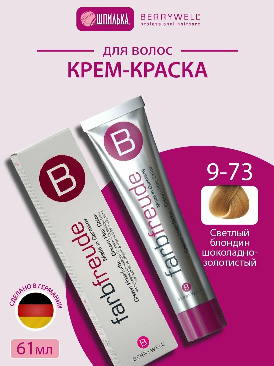 Крем-краска Berrywell для волос 9-73, Светлый блондин, шоколадно-золотистый, с коллагеном