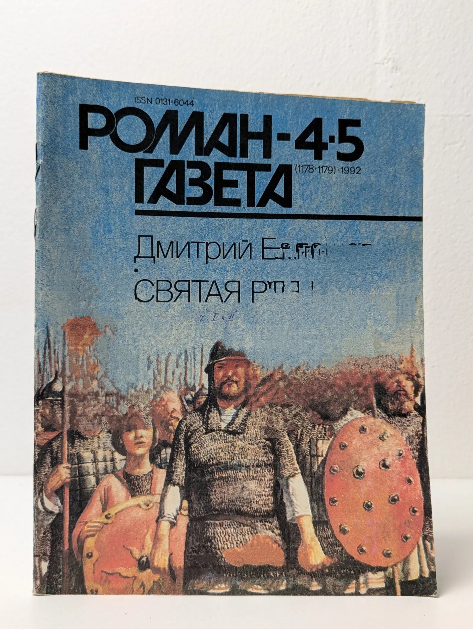 Роман-газета. Выпуск № 4-5/1992. Святая Русь Балашов Дмитрий Михайлович 1992