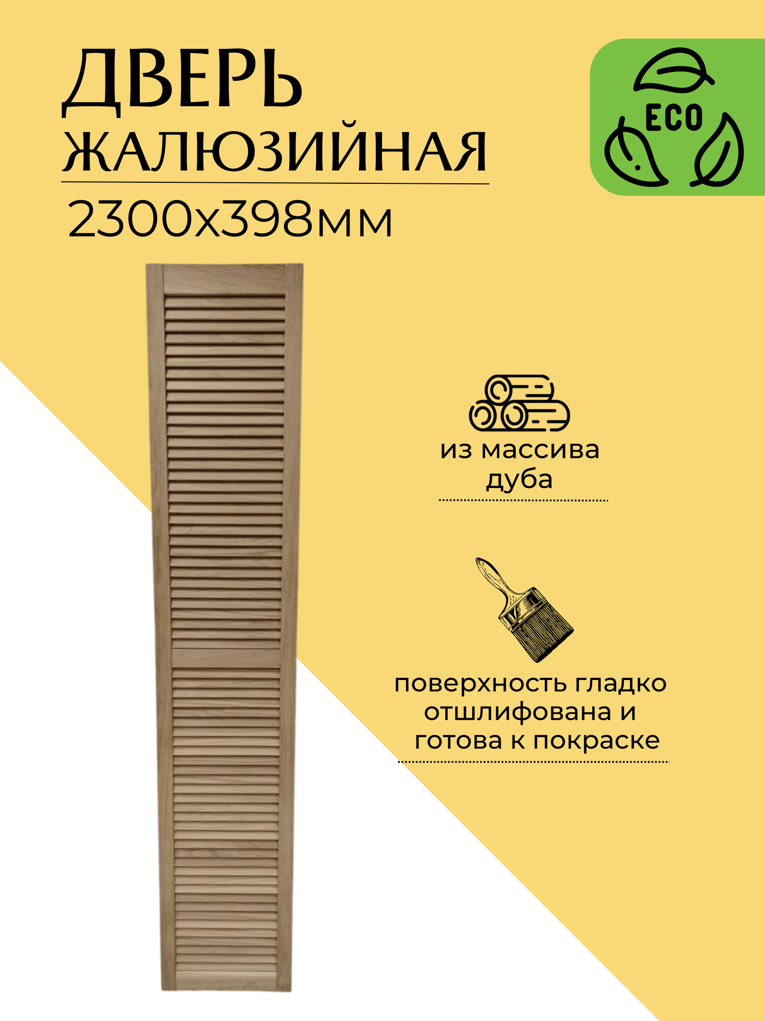 Дверца жалюзийная деревянная 2300х398мм, дуб