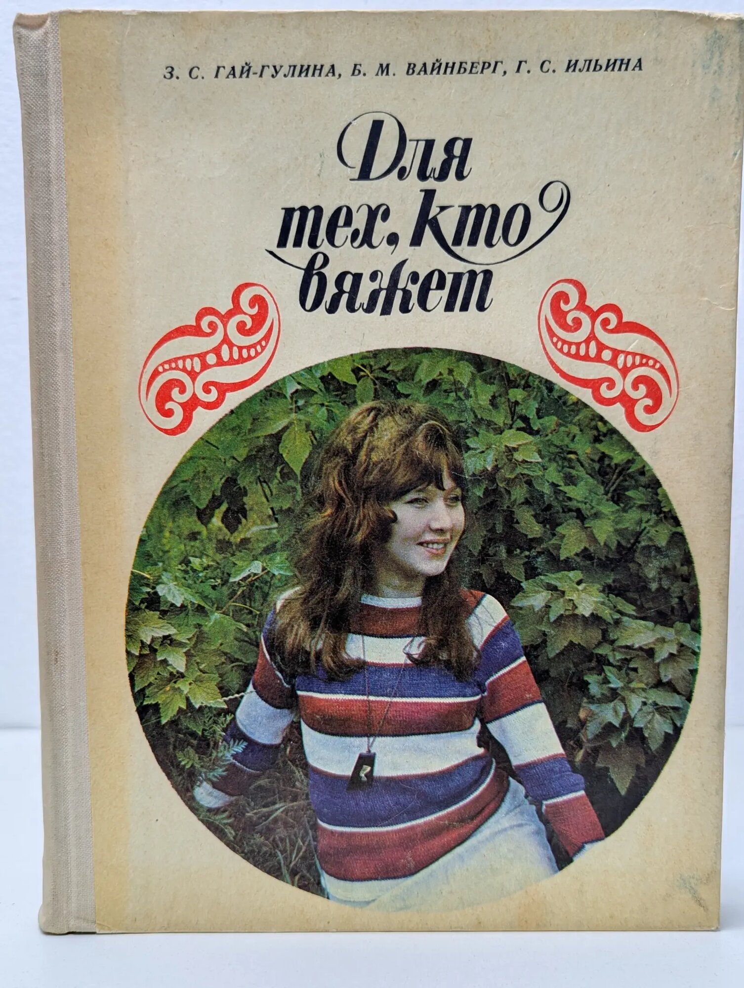 Для тех, кто вяжет Гай-Гулина Зинаида Самойловна, Ильина Галина Сергеевна, Вайнберг Белла Михайловна 1972