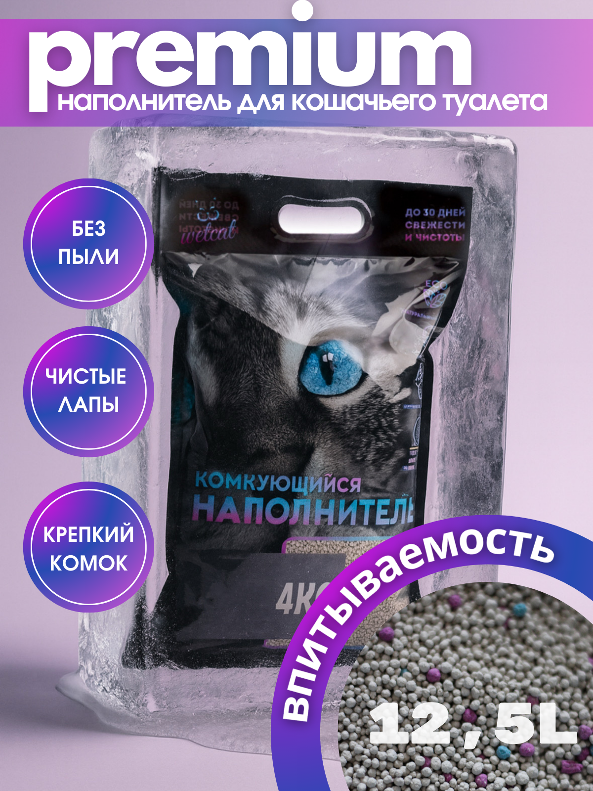 Наполнитель для кошачьего туалета комкующийся WET CAT 4 кг