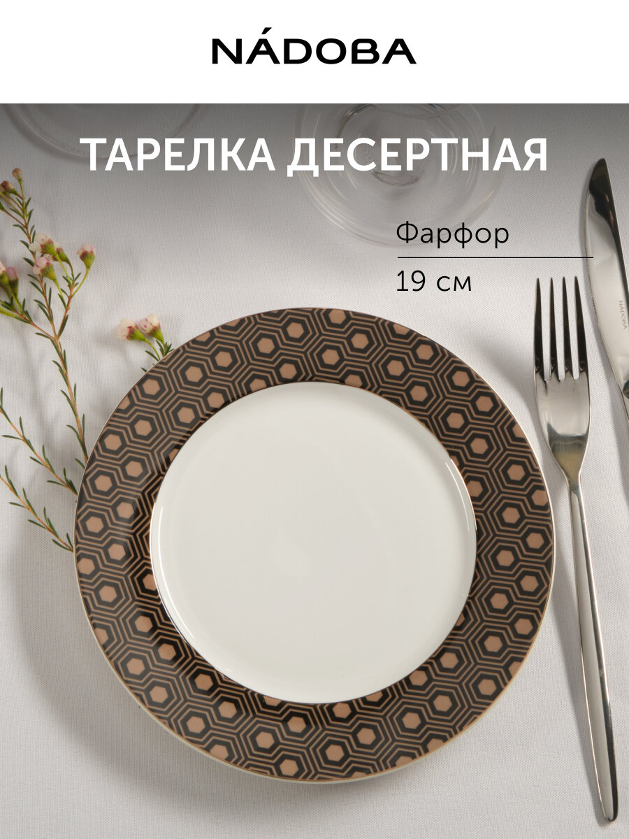 Тарелка десертная NADOBA, серия MARI ANNA, 19 см, фарфор, коричневый/золотистый, для закусок, СВЧ, подарок на Масленицу