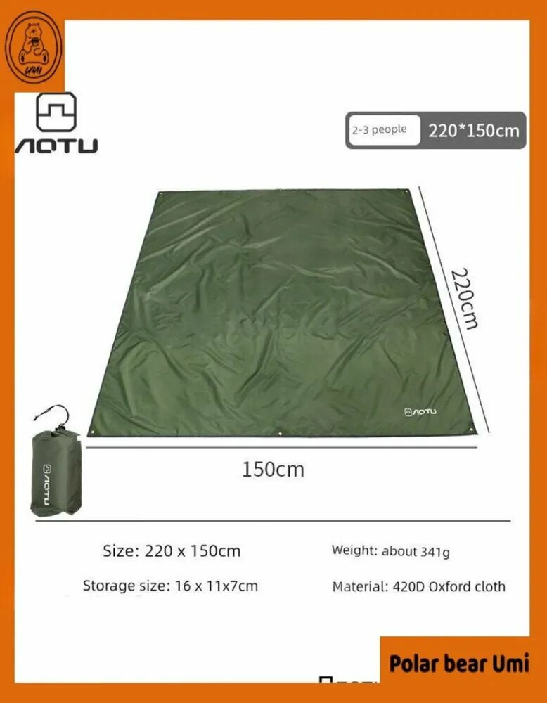 Подстилка для палатки, армейский (220*150см, с сумкой для хранения)