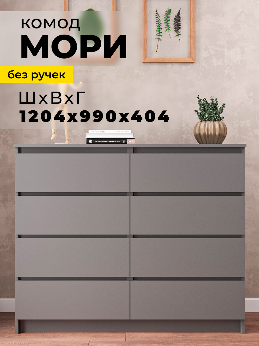 Комод для вещей Мори МК 1200.8, графит, матовый, ЛДСП, без лицевой фурнитуры