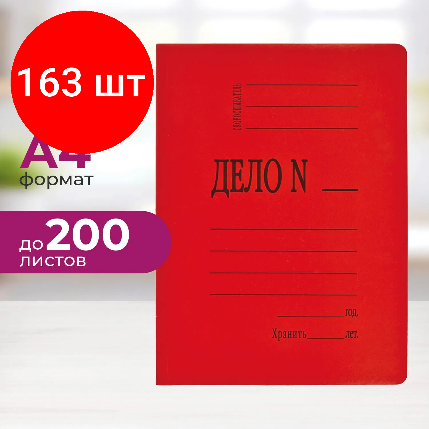 Комплект 163 штук, Скоросшиватель картон. мел  360 г/м, красный