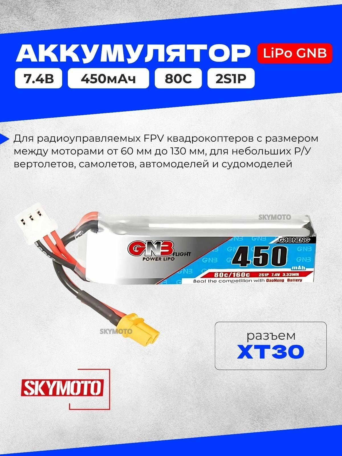 Аккумулятор LiPo GNB - 7.4V 450mah 80C (2S1P, 14x18x63 мм)