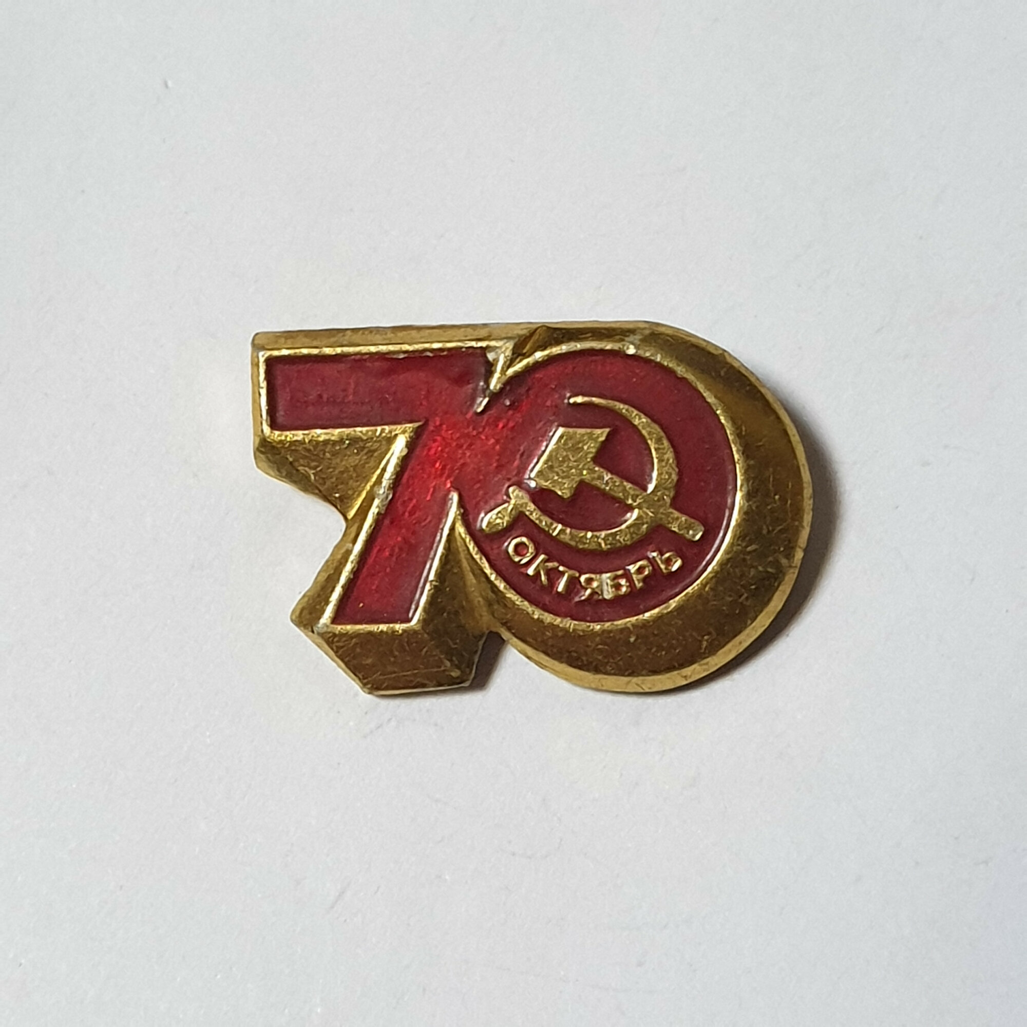Значок СССР, 70-летие Октябрьской революции, серп и молот, памятный сувенир, советский, винтажный.
