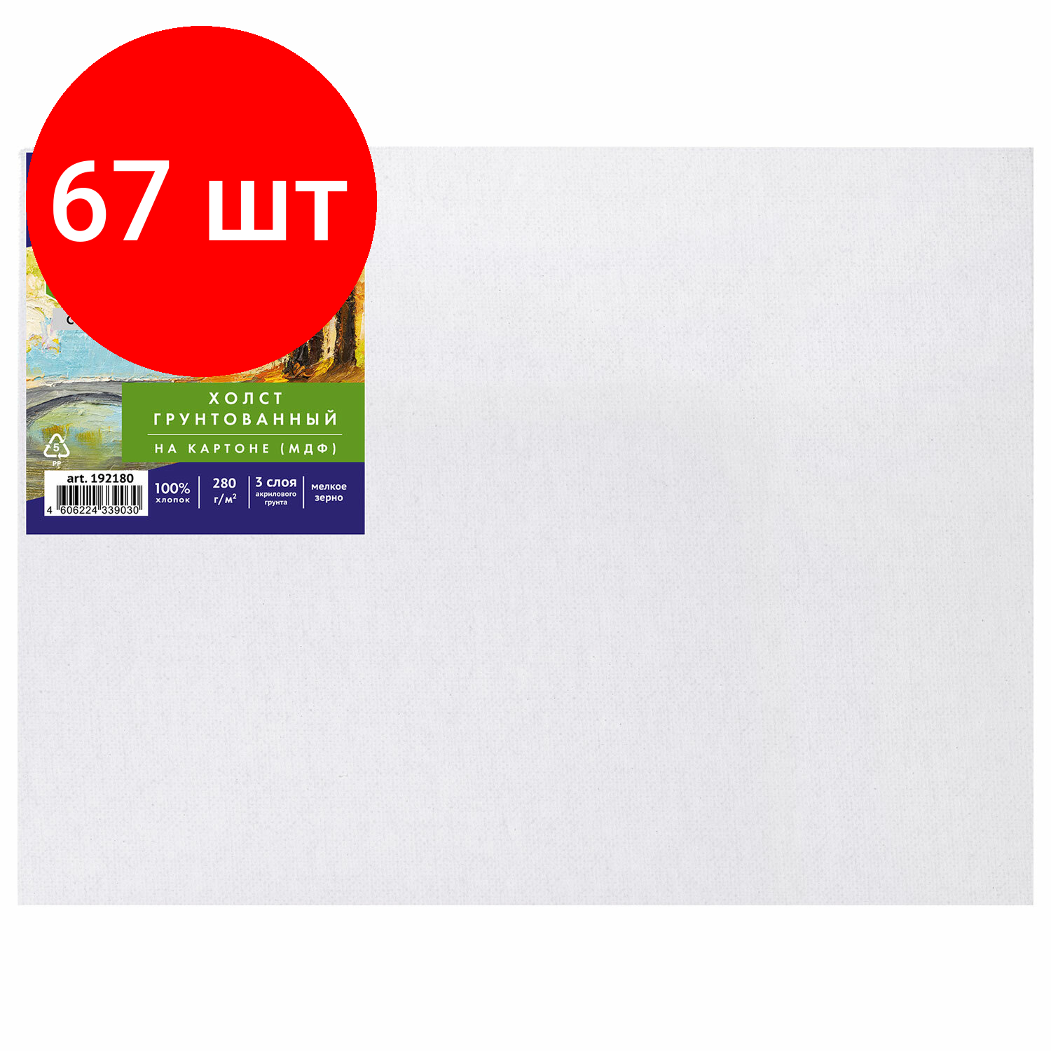 Комплект 67 шт, Холст на картоне (МДФ), 18х24 см, 280 г/м2, грунтованный, 100% хлопок, BRAUBERG ART CLASSIC, 192180