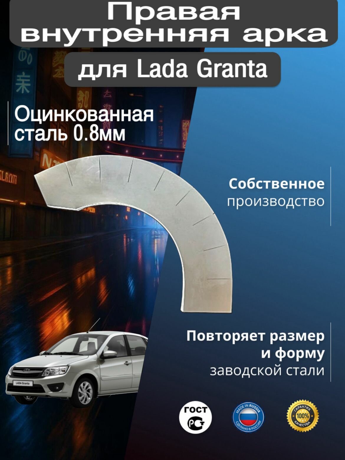 Внутренняя арка ремонтная задняя правая для автомобиля Lada (VAZ) Granta sedan, Granta sedan rest, Лада (ВАЗ) Гранта седан, Гранта седан рестайлинг, с 2011г, оцинкованная сталь 0.8 мм