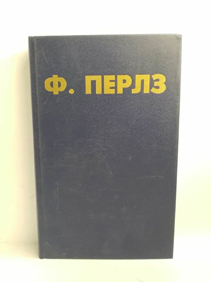 Перлз. Ф. Внутри и вне помойного ведра