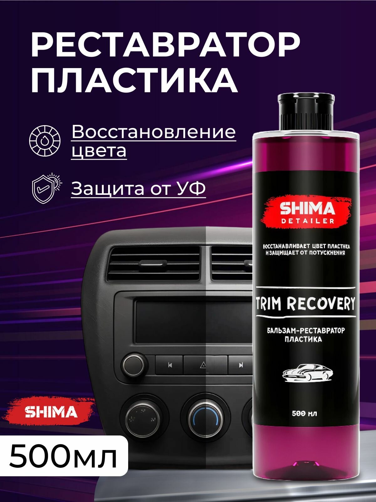 Полироль пластика SHIMA DETAILER TRIM RECOVERY 500 мл