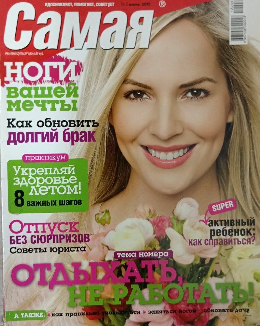 Журнал Самая №6 июнь 2012
