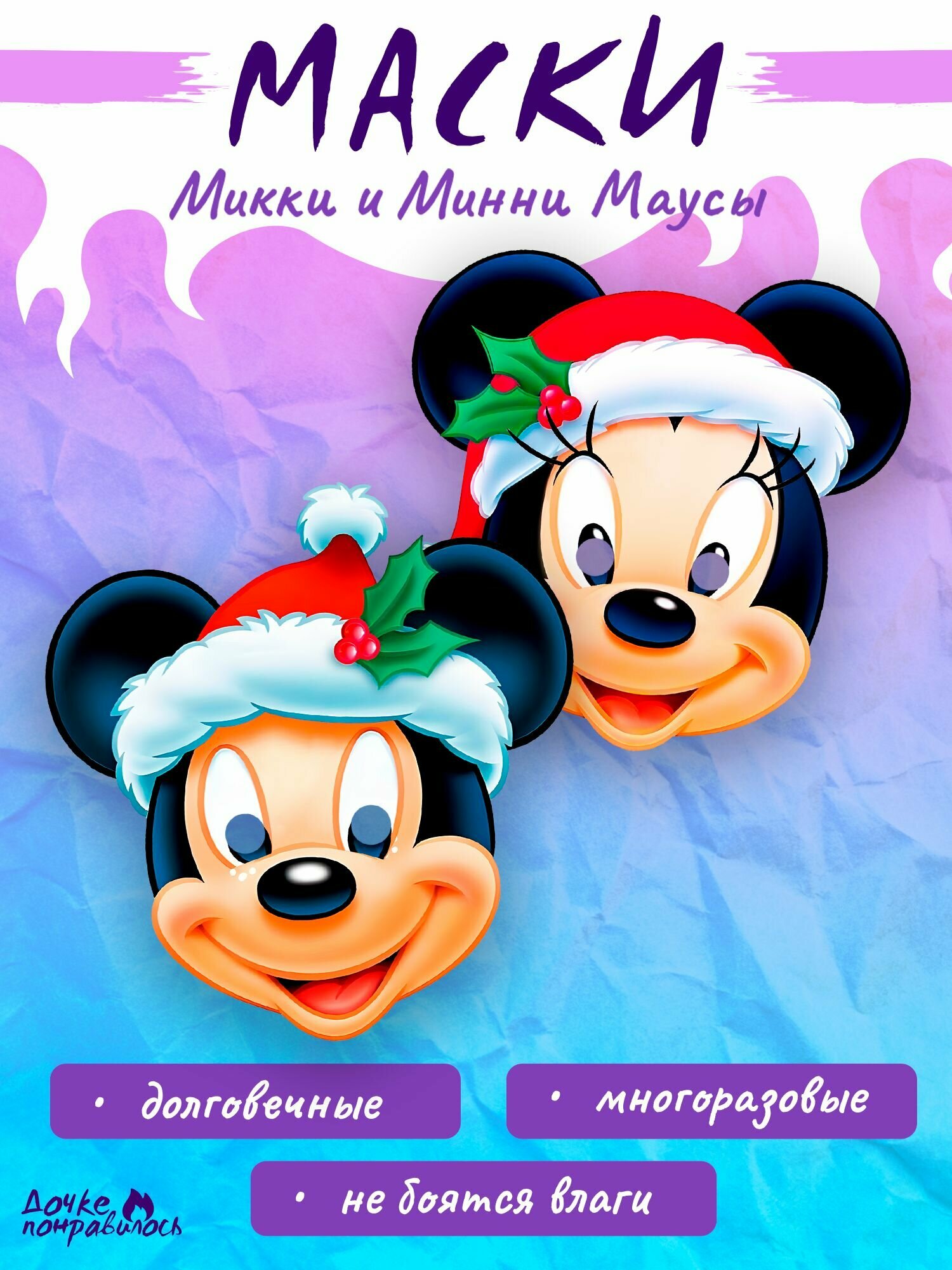 Карнавальная маска Микки Маус и Минни Рождество